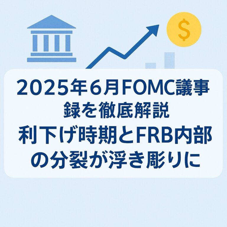 2025年6月FOMC議事録を徹底解説｜利下げ時期とFRB内部の分裂が浮き彫りに | ごしごしブログ