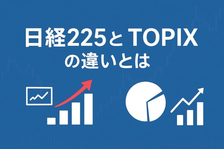 日経225と日経TOPIXの違いとは？初心者でもわかる株価指数の解説 | ごしごしブログ