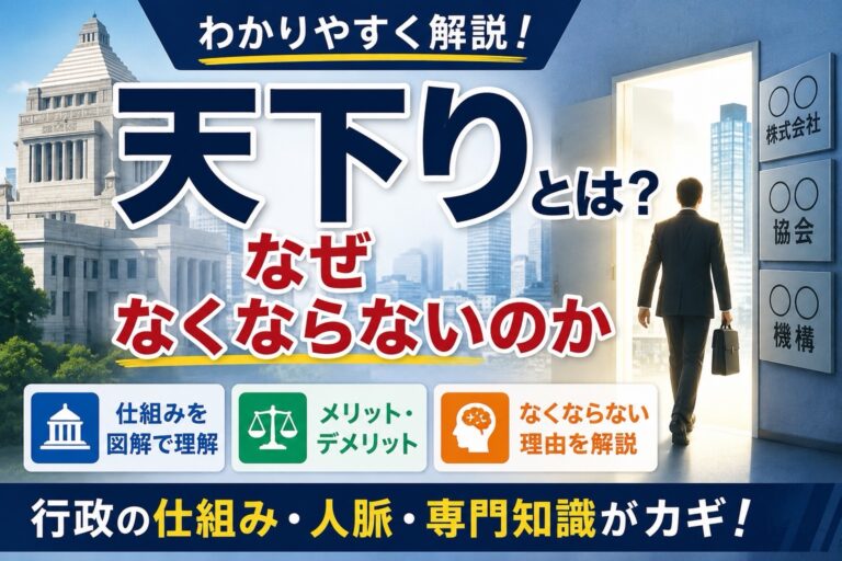 【2026年版】天下りとは？なぜなくならないのかをわかりやすく解説｜メリット・問題点も紹介 | ごしごしブログ